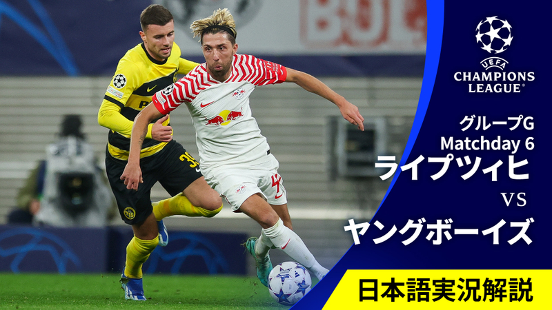 Uefaチャンピオンズリーグ 2023 24 Md6 グループg ライプツィヒvsヤングボーイズ Wowowオンデマンドで見る