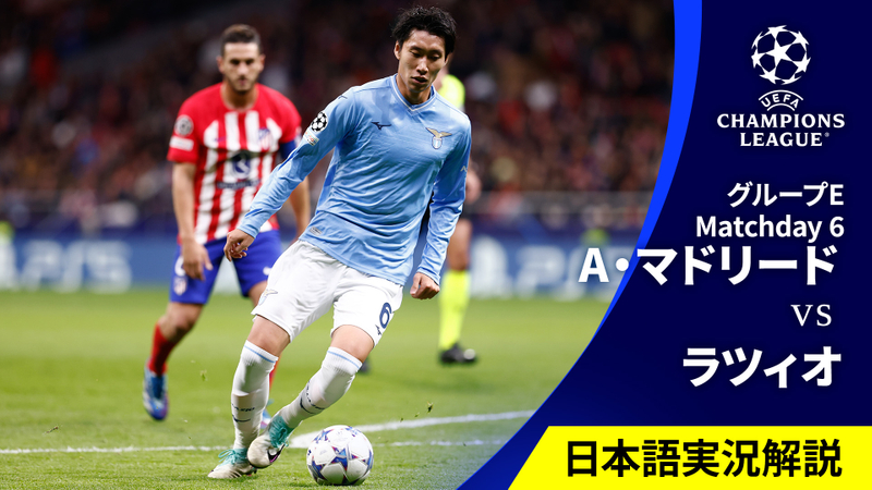 Uefaチャンピオンズリーグ 2023 24 Md6 グループe アトレティコ・マドリードvsラツィオ Wowowオンデマンドで見る