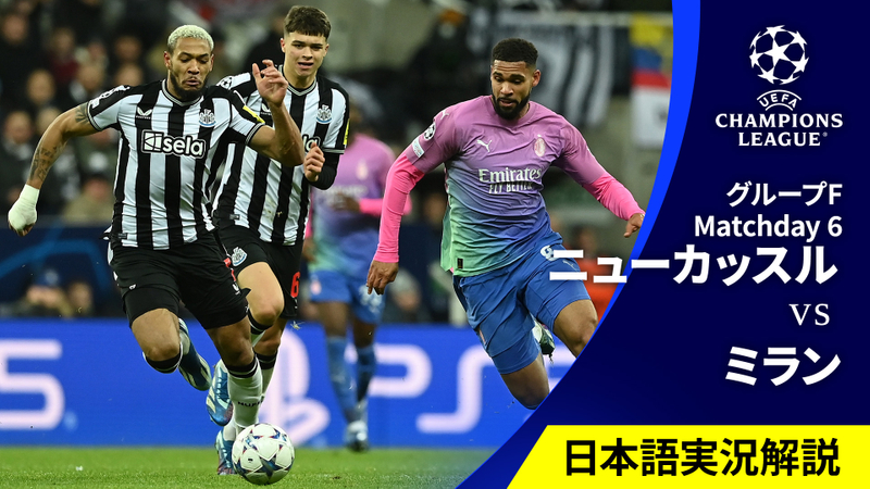 Uefaチャンピオンズリーグ 2023 24 Md6 グループf ニューカッスルvsミラン Wowowオンデマンドで見る