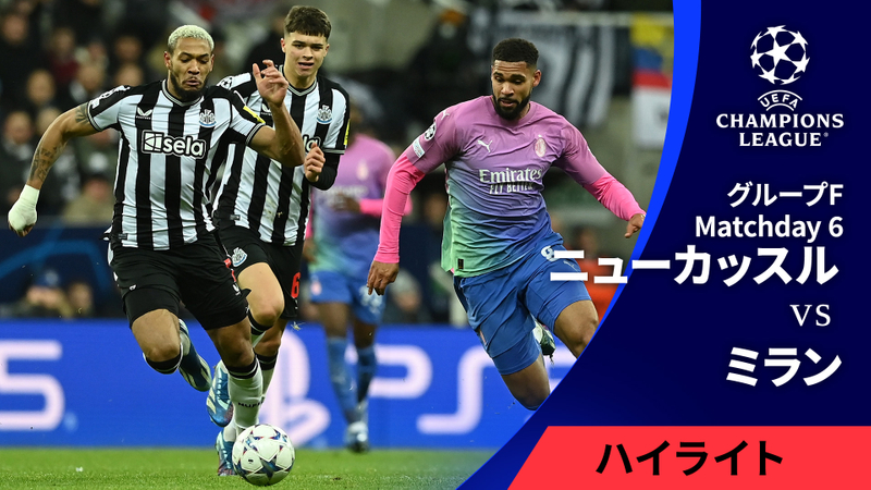 Uefaチャンピオンズリーグ 2023 24シーズン Match Highlight グループステージ Md6 グループf ニューカッスルvs