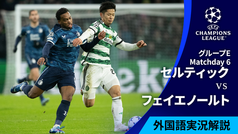 Uefaチャンピオンズリーグ 2023 24 Md6 グループe セルティックvsフェイエノールト Wowowオンデマンドで見る
