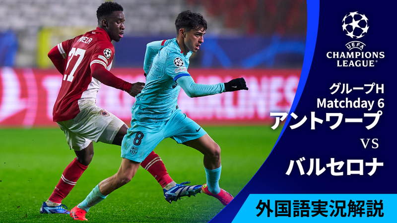 Uefaチャンピオンズリーグ 2023 24 Md6 グループh ロイヤル・アントワープvsバルセロナ Wowowオンデマンドで見る