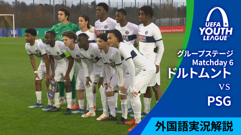 Uefaユースリーグ 2023 24 Matchday6 チャンピオンズリーグパス グループf ボルシア・ドルトムントvsパリ・サンジェルマン