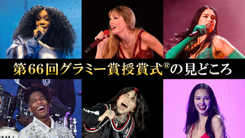 第66回グラミー賞（R）の見どころ ＃2 | WOWOWオンデマンドで見る