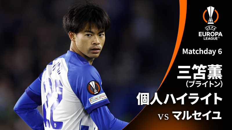 Uefaチャンピオンズリーグ Topics 2023 24 三笘薫 グループステージmatchday6 個人ハイライト Wowow