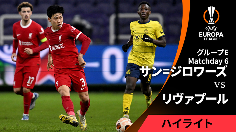 Uefaヨーロッパリーグ Match Highlight グループステージ Md6 グループe サンジロワーズvsリヴァプール 【3分