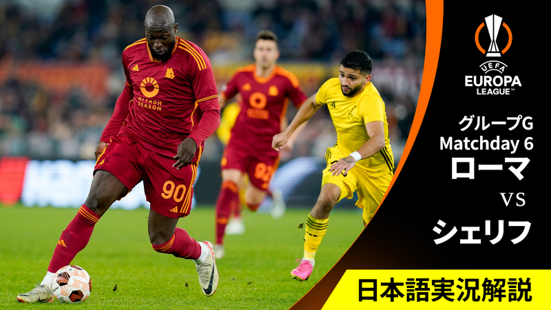 Uefaヨーロッパリーグ 2023 24 Md6 グループg ローマvsシェリフ Wowowオンデマンドで見る