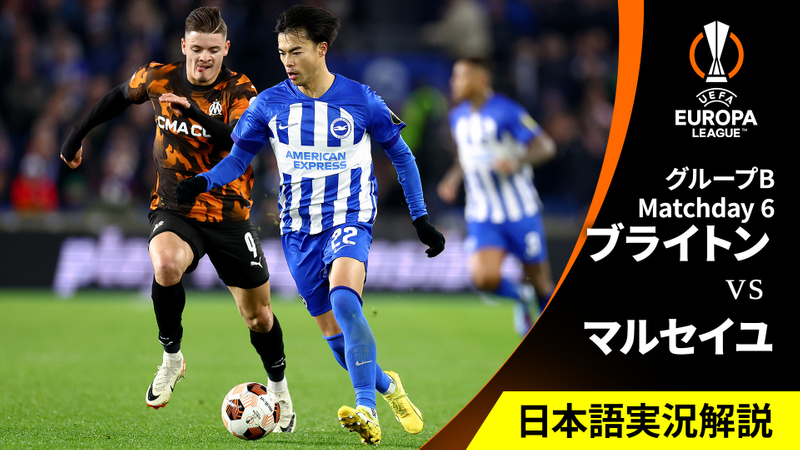 Uefaヨーロッパリーグ 2023 24 Md6 グループb ブライトンvsマルセイユ Wowowオンデマンドで見る