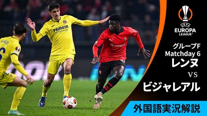 Uefaヨーロッパリーグ 2023 24 Md6 グループf レンヌvsビジャレアル Wowowオンデマンドで見る