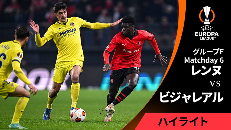 Uefaヨーロッパリーグ Match Highlight 2023 24シーズン グループステージ Md6 グループf レンヌvsビジャレアル