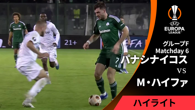 Uefaヨーロッパリーグ Match Highlight 2023 24シーズン グループステージ Md6 グループf パナシナイコスvsマッ