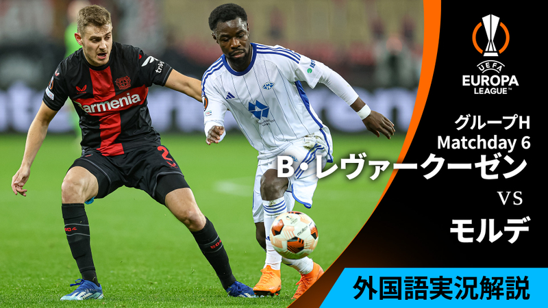 Uefaヨーロッパリーグ 2023 24 Md6 グループh バイヤー・レヴァークーゼンvsモルデ Wowowオンデマンドで見る