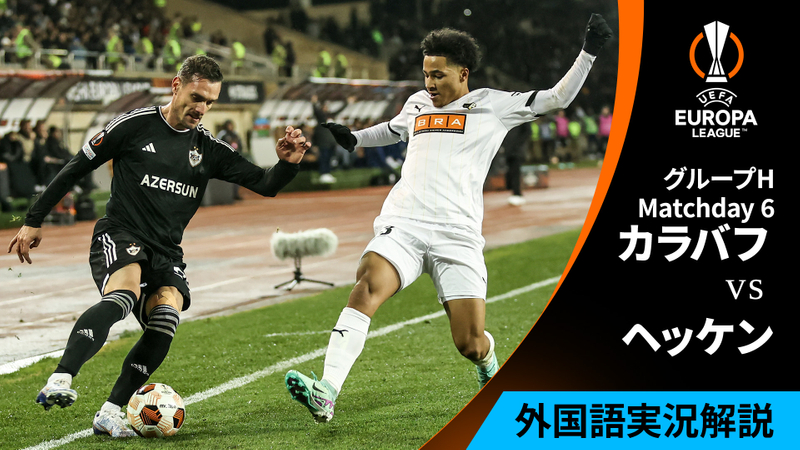 Uefaヨーロッパリーグ 2023 24 Md6 グループh カラバフvsヘッケン Wowowオンデマンドで見る