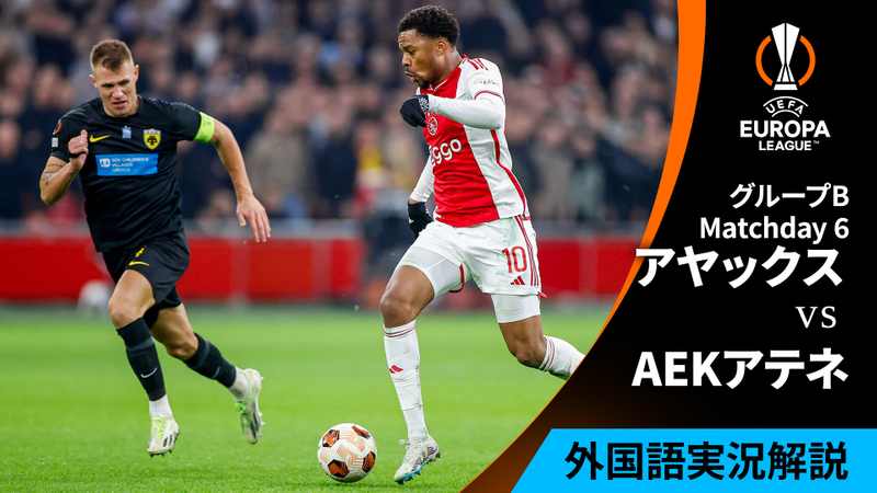 Uefaヨーロッパリーグ 2023 24 Md6 グループb アヤックスvsaekアテネ Wowowオンデマンドで見る