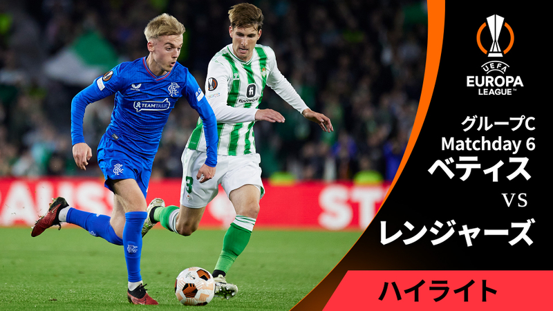 Uefaヨーロッパリーグ Match Highlight 2023 24シーズン グループステージ Md6 グループc ベティスvs