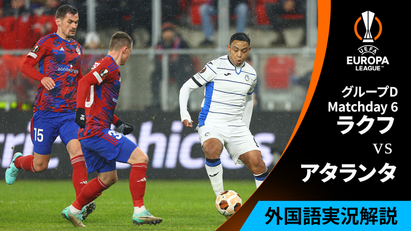 Uefaヨーロッパリーグ 2023 24 Md6 グループd ラクフ・チェンストホヴァvsアタランタ Wowowオンデマンドで見る