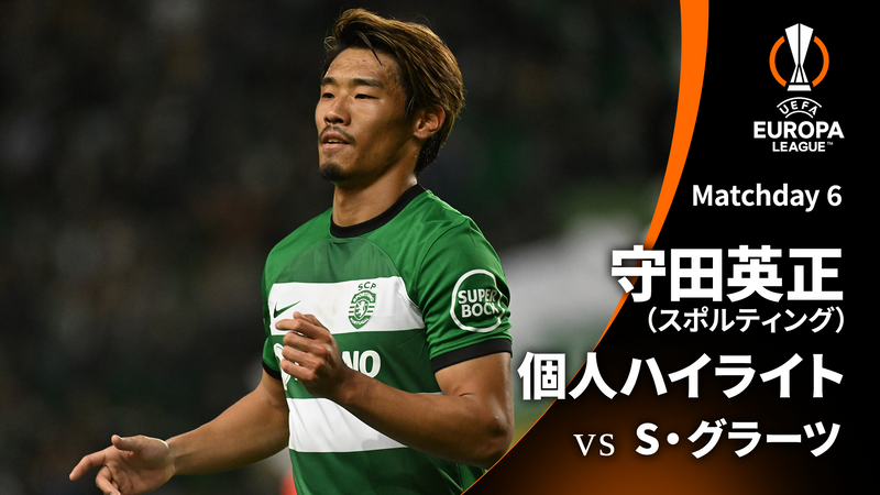 Uefaチャンピオンズリーグ Topics 2023 24 守田英正 グループステージmatchday6 個人ハイライト Wowow