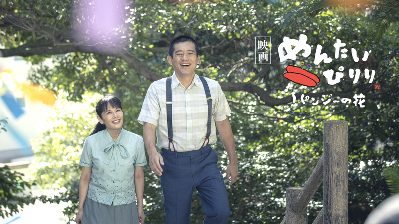 映画 めんたいぴりり パンジーの花 Wowowオンデマンドで見る