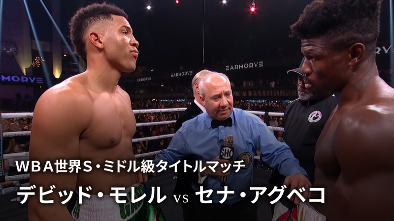 エキサイトマッチ2023～世界プロボクシング WBA世界S・ミドル級タイトルマッチ デビッド・モレル vs セナ・アグベコ | WOWOWオンデマンドで見る