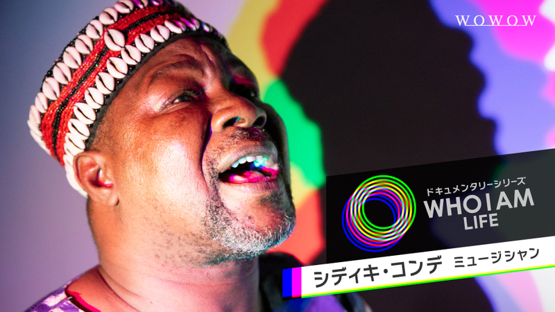 最新シーズン直前！ドキュメンタリーシリーズ WHO I AM LIFE シディキ・コンデ（ミュージシャン） | WOWOWオンデマンドで見る
