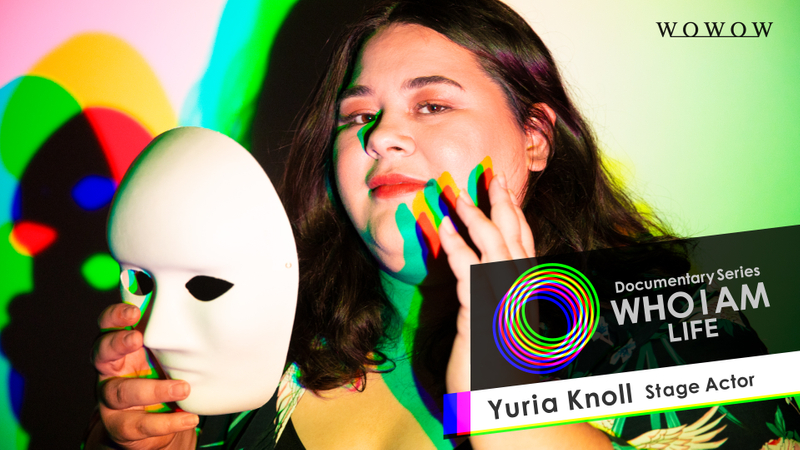 ドキュメンタリーシリーズ WHO I AM LIFE #5 5分版【English Version】Yuria Knoll (Stage Actor) | WOWOWオンデマンドで見る