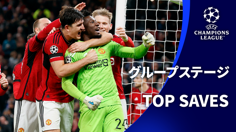 Uefaチャンピオンズリーグ Topics 2023 24 Top Saves グループステージ Wowowオンデマンドで見る
