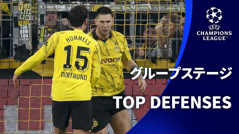 Uefaチャンピオンズリーグ Topics 2023 24 Top Defenses グループステージ Wowowオンデマンドで見る