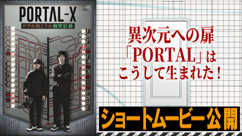 PORTAL-X ～ドアの向こうの観察記録～ PORTALの歩み | WOWOWオンデマンドで見る