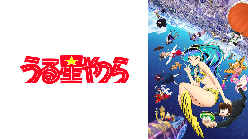 うる星やつら 第2期 Wowowオンデマンドで見る