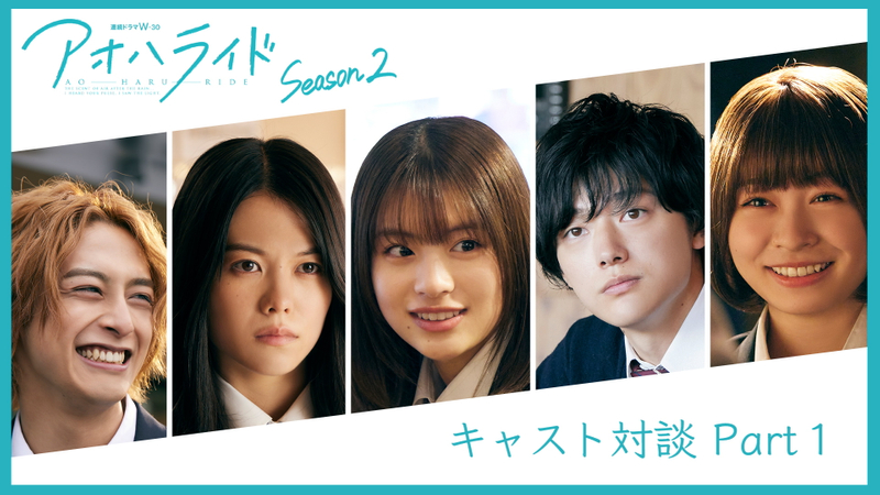 アオハライド Season2 ～ アオハル特集 ～ #1 キャスト対談 Part1 ／ 「アオハライド Season2」 | WOWOWオンデマンドで見る