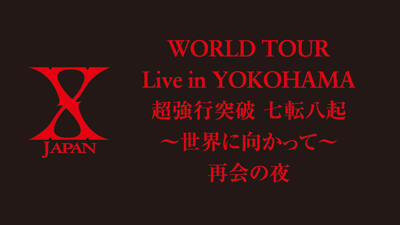 X JAPAN WORLD TOUR Live in YOKOHAMA 超強行突破 七転八起 | WOWOWオンデマンドで見る