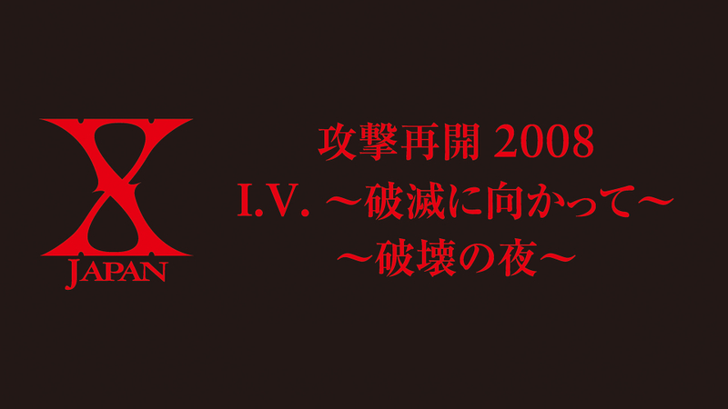 X JAPAN 攻撃再開 2008 I．V． ～破滅に向かって～ ／ ～破壊の夜～ | WOWOWオンデマンドで見る