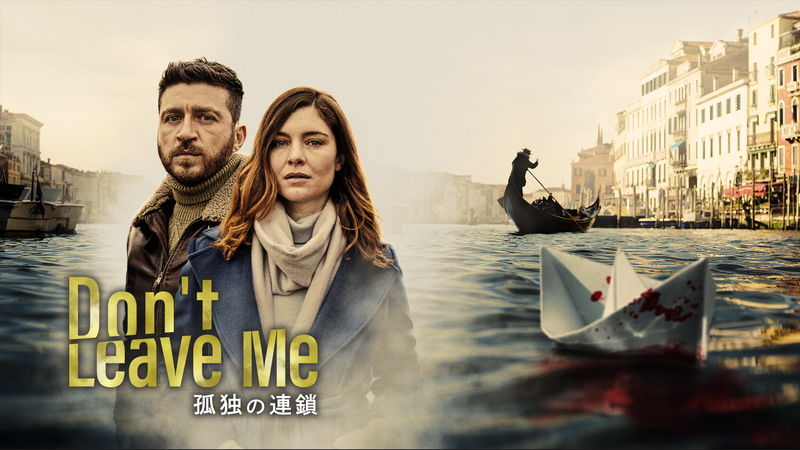 Dont Leave Me ～孤独の連鎖～ Wowowオンデマンドで見る