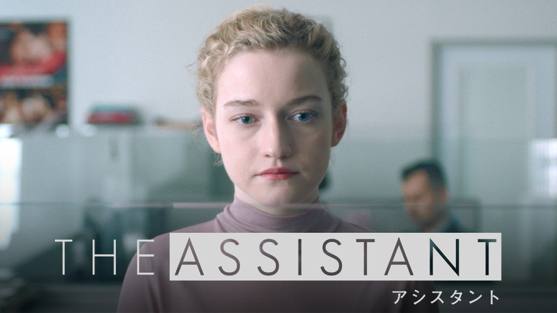 アシスタント(字幕版) Wowowオンデマンドで見る