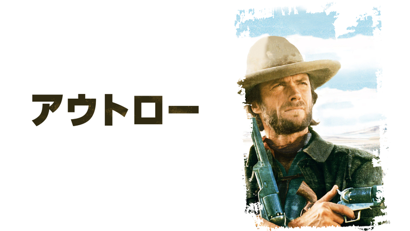 アウトロー(1976) | WOWOWオンデマンドで見る
