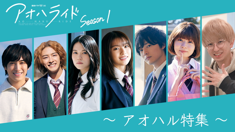 アオハライド Season1 ～ アオハル特集 ～ | WOWOWオンデマンドで見る