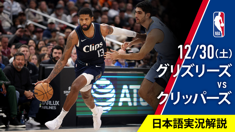 NBAバスケットボール 23-24シーズン グリズリーズvsクリッパーズ | WOWOWオンデマンドで見る
