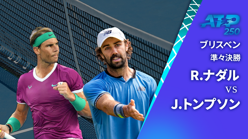 男子テニスatpツアー2024 250 ブリスベン シングルス準々決勝 Rナダルesp Vs Jトンプソンaus Wowow