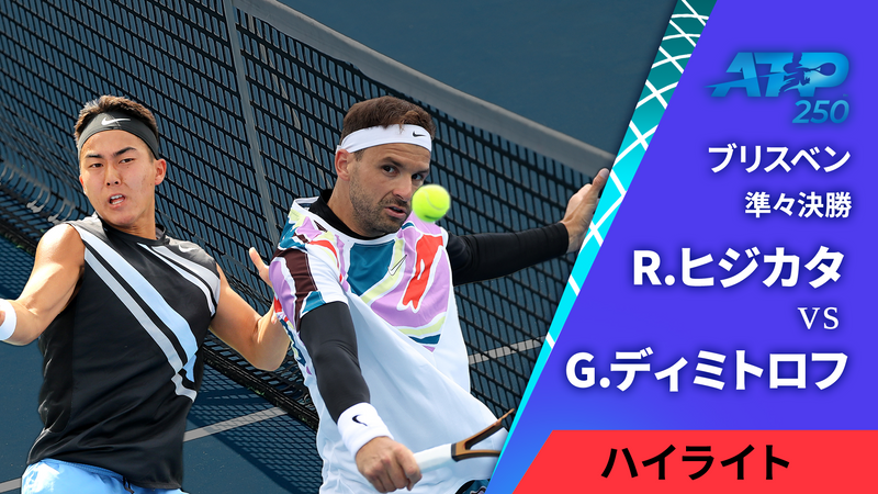 男子テニスatpツアー2024 250 ブリスベン シングルス準々決勝 Rヒジカタaus Vs Gディミトロフbul