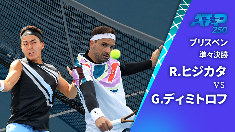 男子テニスATPツアー2024 250 ブリスベン シングルス準々決勝 R.ヒジカタ(AUS) vs G.ディミトロフ(BUL) | WOWOWオンデマンドで見る