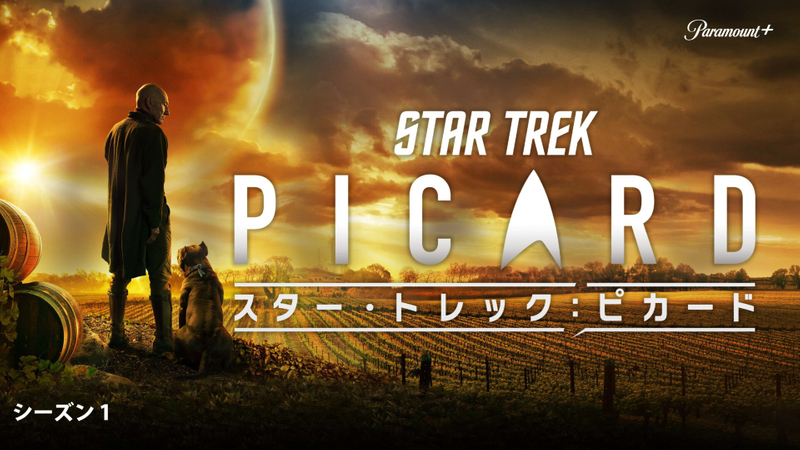 スター・トレック:ピカード シーズン1 Wowowオンデマンドで見る