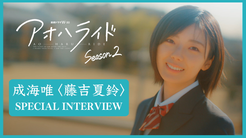 アオハライド Season2 ～ アオハル特集 ～ #4 成海唯(藤吉夏鈴)SPインタビュー ／ 「アオハライド Season2」 | WOWOWオンデマンドで見る