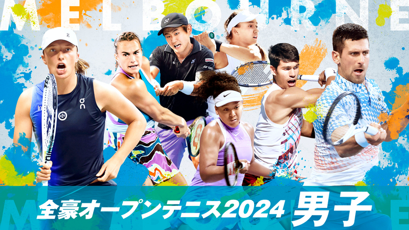 全豪オープンテニス2024【男子】 Wowowオンデマンドで見る