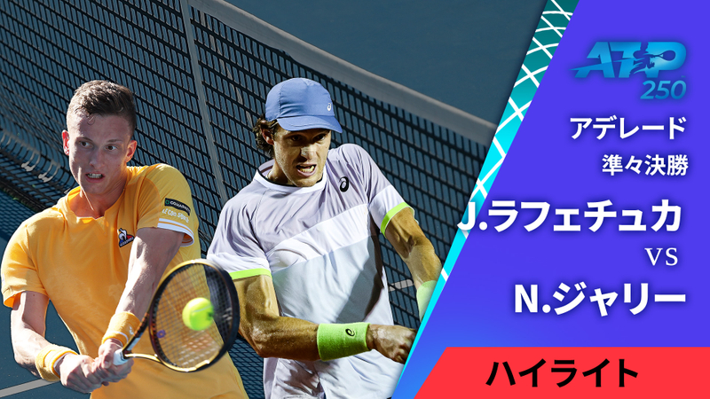 男子テニスatpツアー2024 250 アデレード シングルス準々決勝 Jラフェチュカcze Vs Nジャリーchi