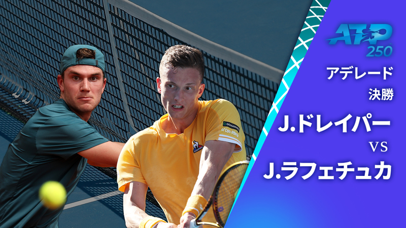 男子テニスatpツアー2024 250 アデレード シングルス決勝 Jドレイパーgbr Vs Jラフェチュカcze Wowow