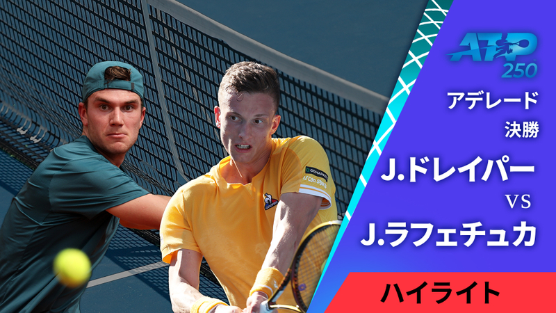 男子テニスATPツアー 250 アデレード シングルス決勝 J.ドレイパー(GBR) vs J.ラフェチュカ(CZE) シングルス決勝 アデレード J.ドレイパー(GBR) vs J.ラフェ ...