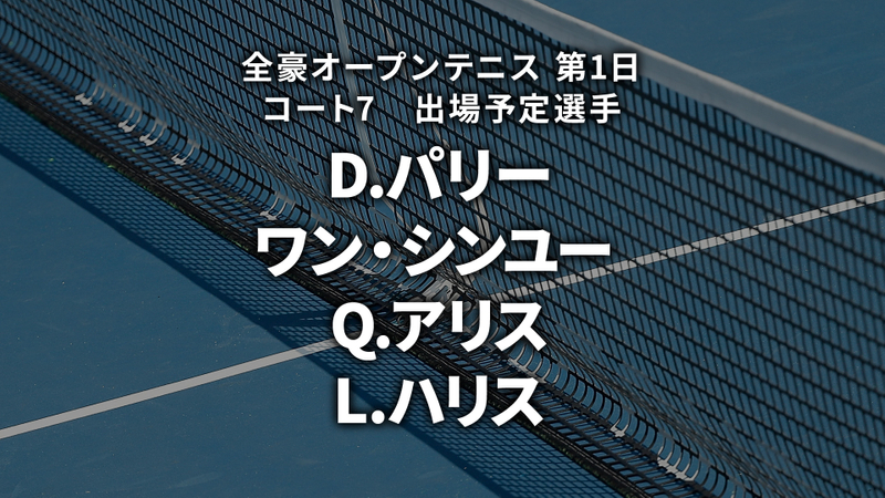 全豪オープンテニス2024 第1日 コート7 Wowowオンデマンドで見る