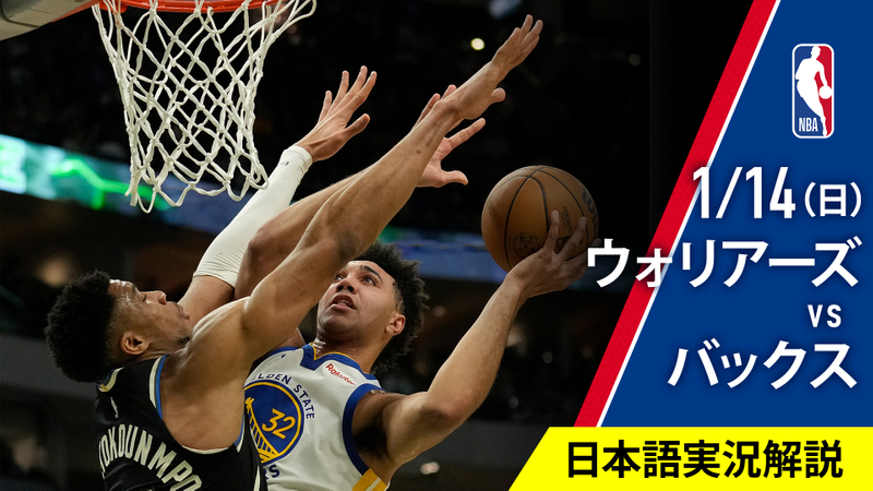 NBAバスケットボール 23-24シーズン ウォリアーズvsバックス | WOWOWオンデマンドで見る