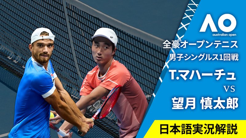 全豪オープンテニス2024【男子】 男子シングルス1回戦 Tマハーチュcze Vs 望月 慎太郎jpn Wowowオンデマンドで見る