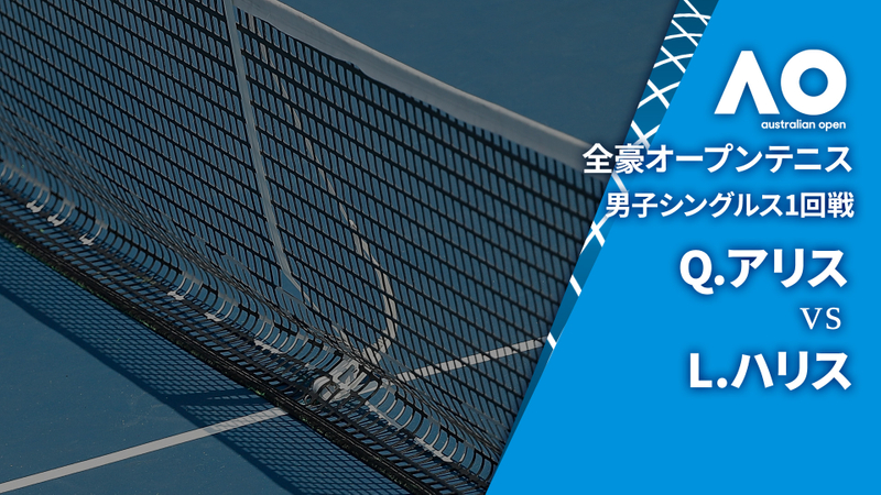 全豪オープンテニス2024【男子】 男子シングルス1回戦 Qアリスfra Vs Lハリスrsa Wowowオンデマンドで見る